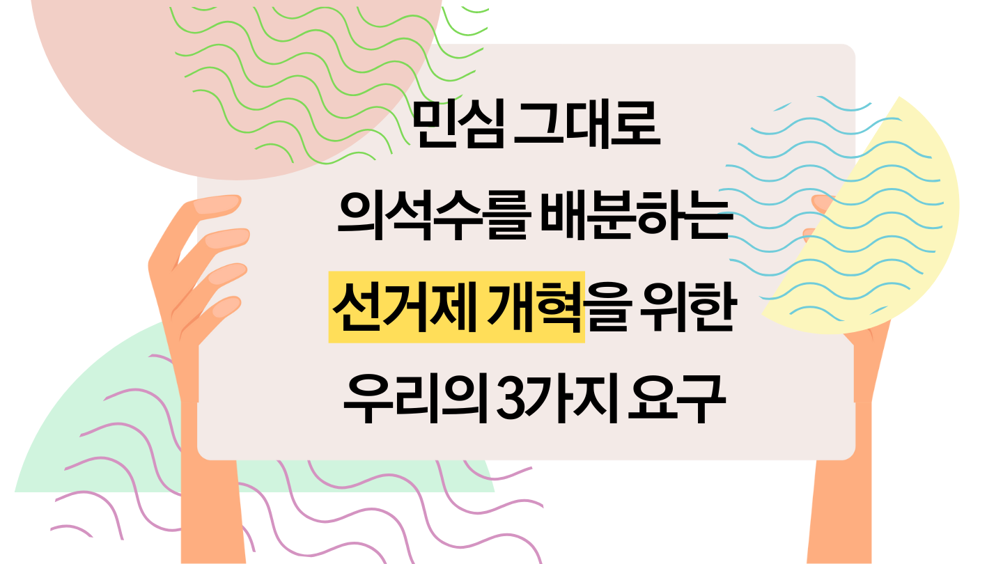 21대 국회에 선거제 개혁을 요구하는 피켓팅을 함께해요 🤟 참여연대의 캠페인 빠띠
